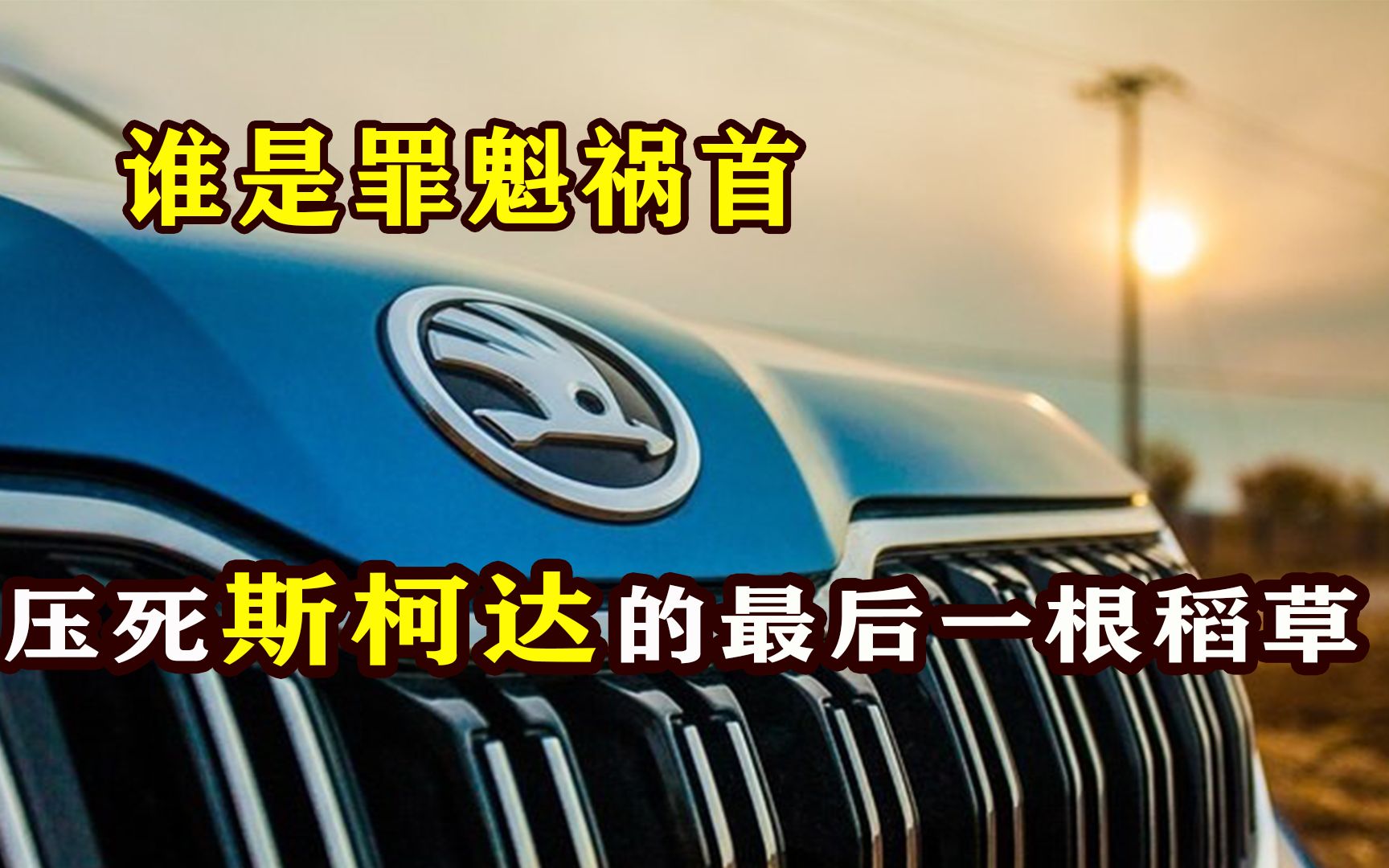 压死斯柯达的最后一根稻草,罪魁祸首竟是它!或将退出中国市场!