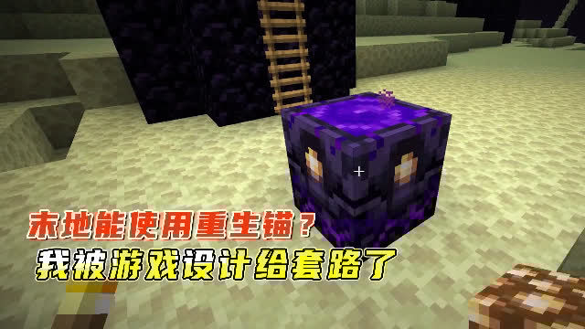 我的世界联机423:末地能使用重生锚?被游戏设计给套路了