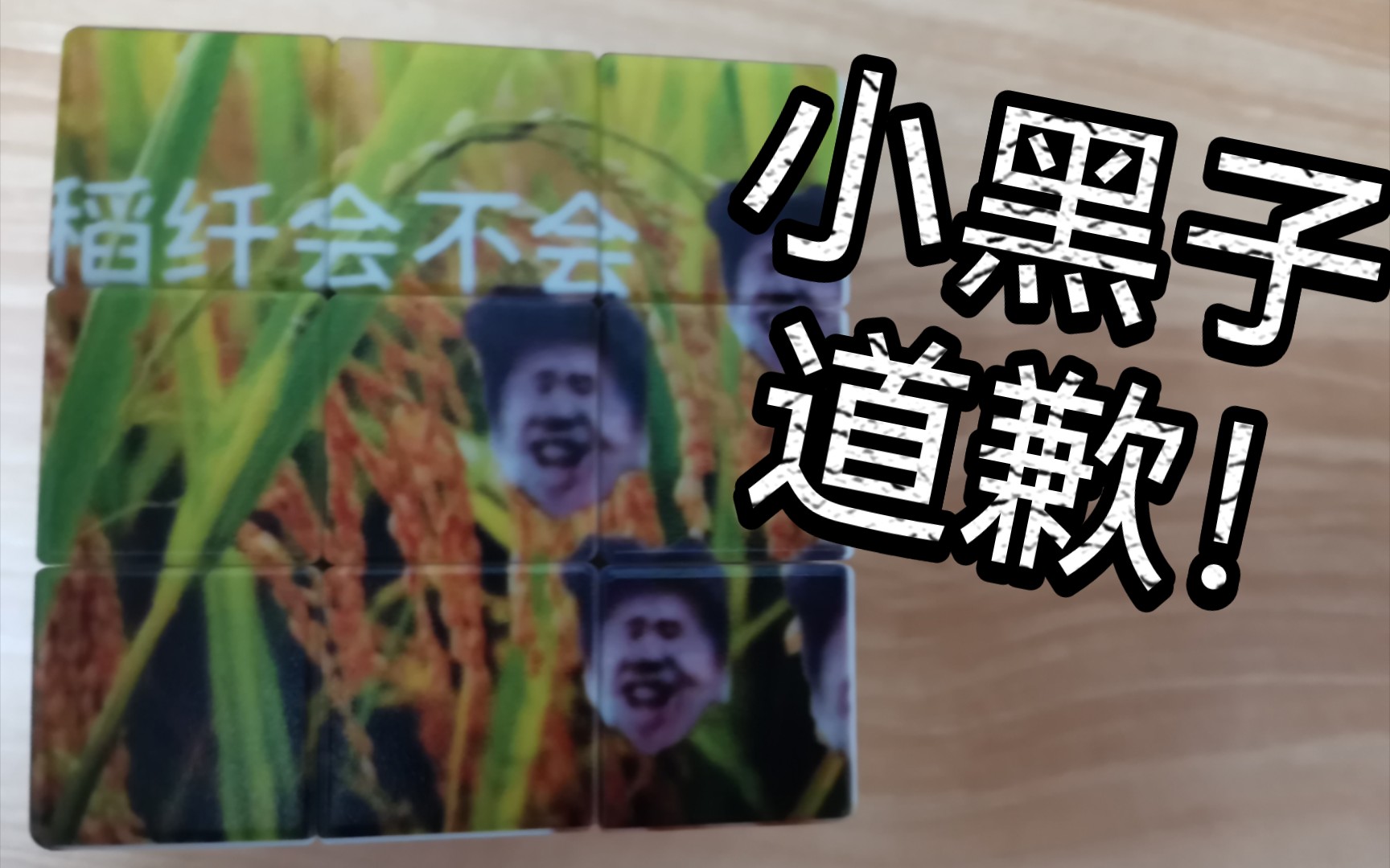 道 歉 会 不 会 !