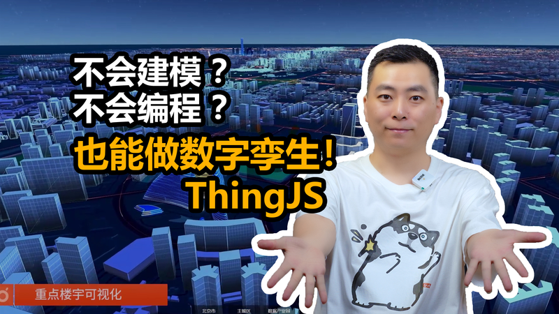 ThingJS 不会建模不会编程也能做数字孪生!
