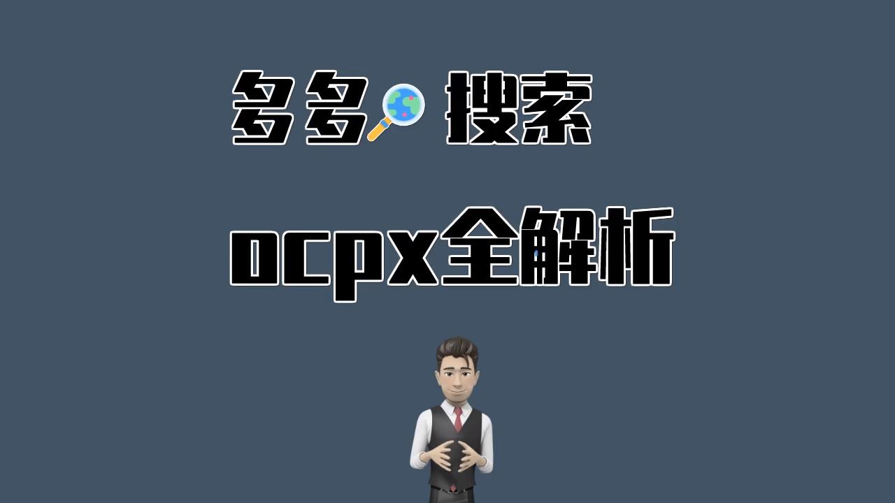拼多多搜索ocpx出价功能开启操作