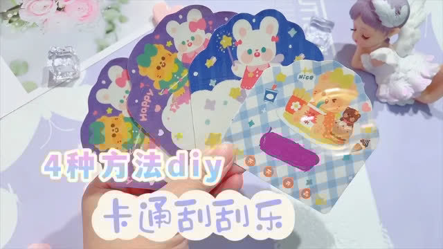 4种方法自制卡通刮刮乐,可可爱爱,简单又好用