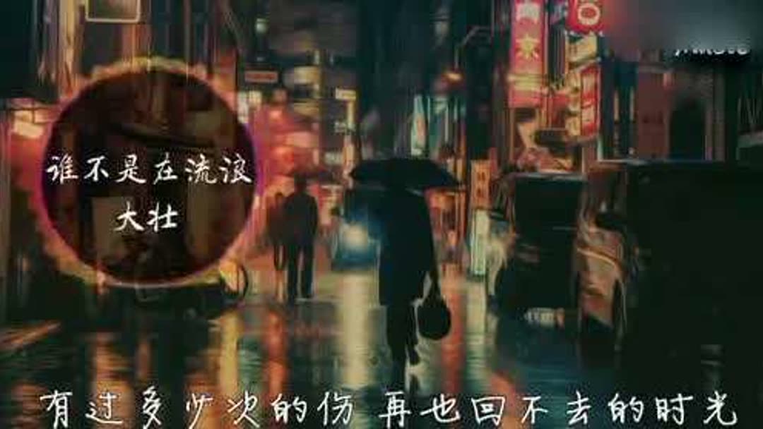 大壮一首《谁不是在流浪》,这首歌又要火,超级好听