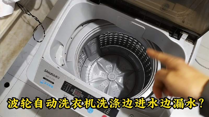 波轮自动洗衣机洗涤边进水边漏水