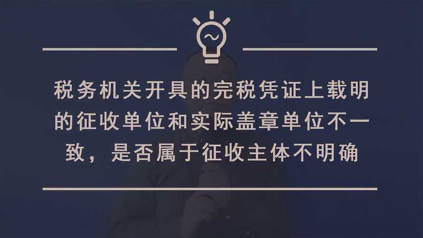 税务机关开具的完税凭证上载明的征收单位和实际盖章单位不一