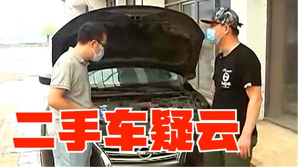 买二手车被骗男子声称买到了里程表被改的事故车,车行拒不承认