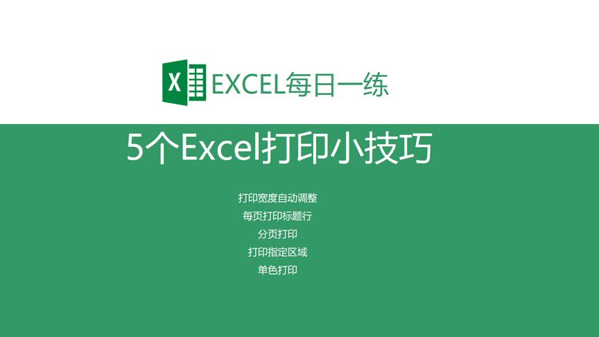 Excel每日一练:5个打印小技巧助你早下班!