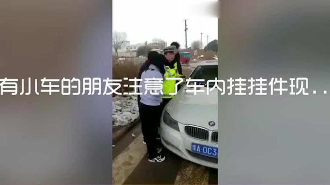 有小车的朋友注意了 车内挂挂件现在都要罚款了