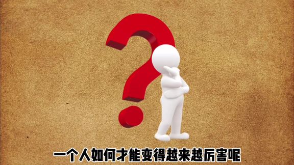 一个人如何才能变得越来越厉害?