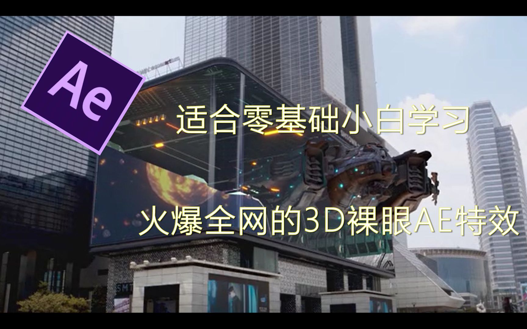 AE教程:零基础学习火爆全网的3D裸眼AE特效