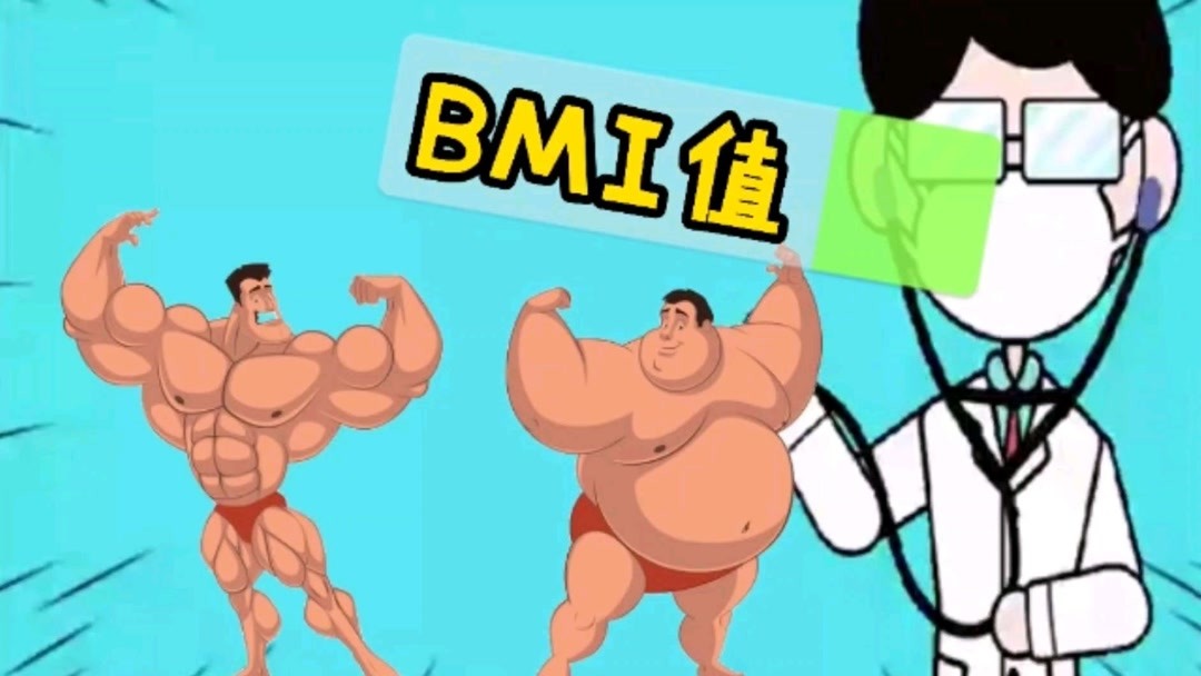 你的BMI值是多少
