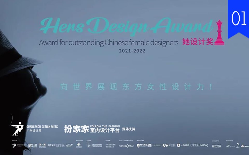 2021HDA她设计奖颁奖典礼1 | 扮家家2022广州设计周跑腿帮,免费领...