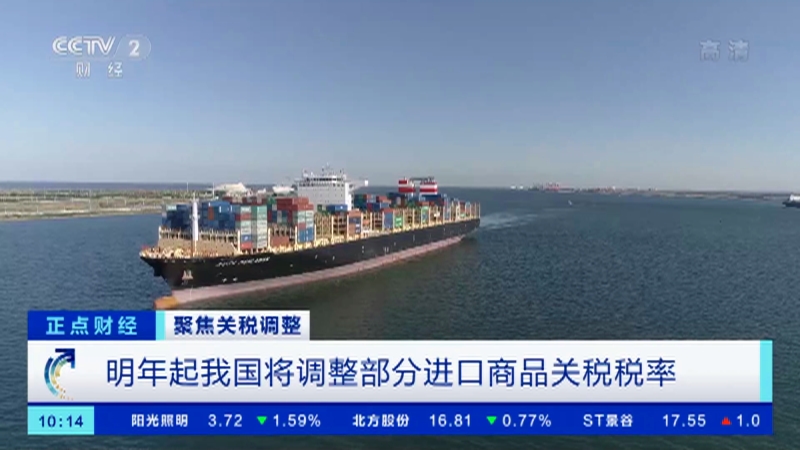 [正点财经]聚焦关税调整 明年起我国将调整部分进口商品关税税率