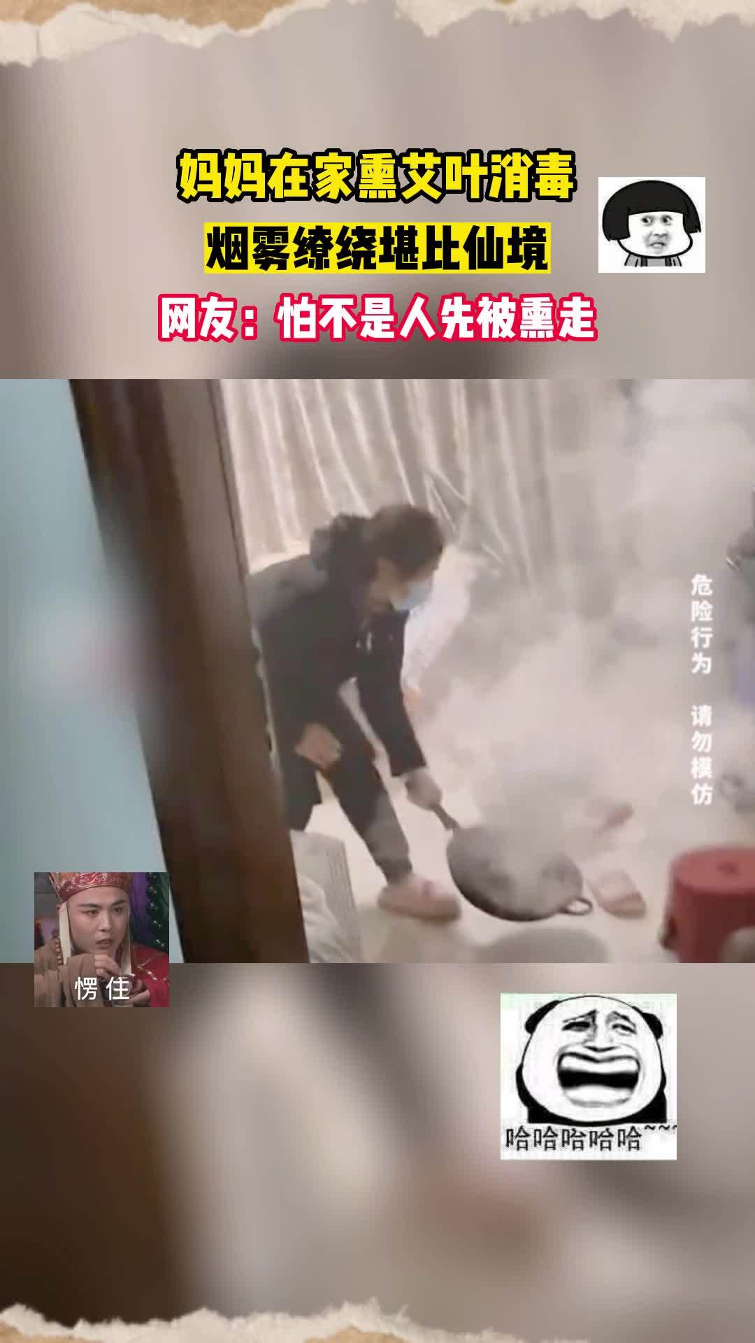 妈妈在家熏艾叶消毒,烟雾缭绕堪比仙境