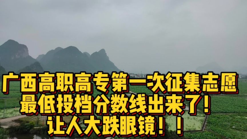广西高职高专第一次征集志愿最低投档分数线出来了
