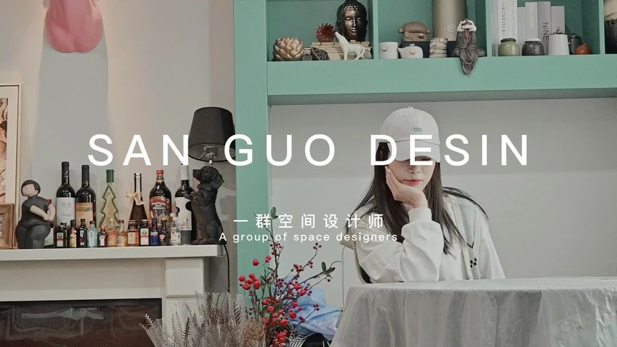 一群热爱设计的设计师 #工作花絮 #室内设计师 #90后设计师