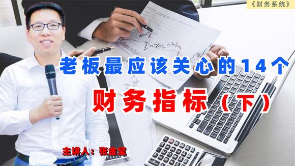 中小企业老板,应该重点关注哪些财务指标?(下)