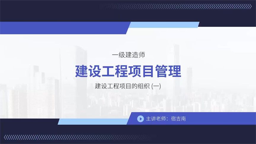 22一级建造师【工程项目管理】宿吉南精讲04-建设工程项目的组织