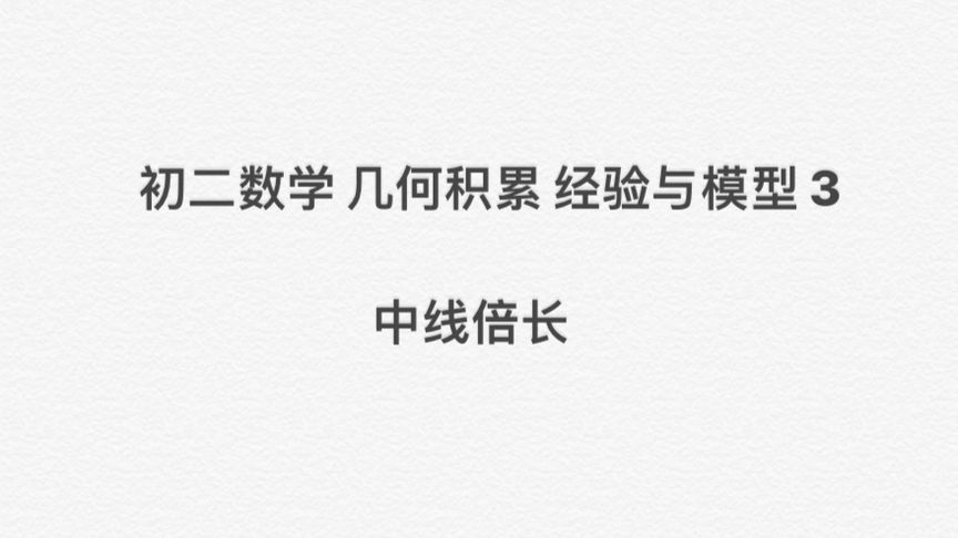 初二数学 几何积累 经验与模型 3 中线倍长