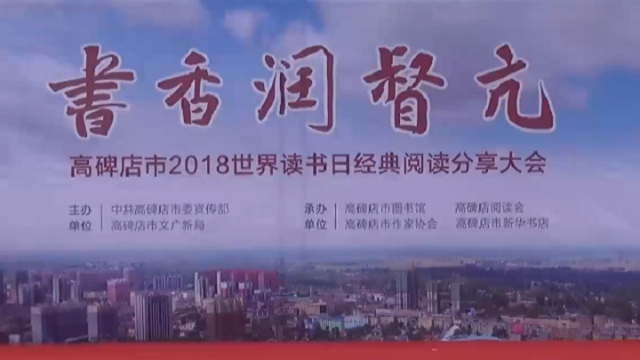 全民阅读倡议书 高碑店市2018世界读书日经典阅读分享大会