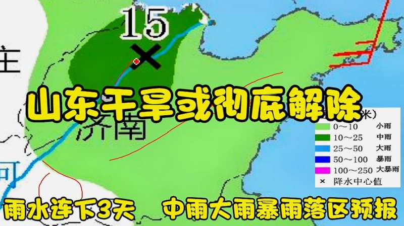 山东的干旱或彻底解除 雨水将连下3天 中雨大雨暴雨落区预报