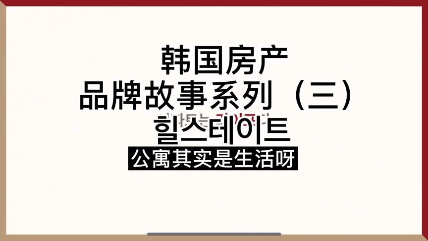 韩国房产|品牌故事系列힐스테이트给孩子快乐童年的儿童活动中心