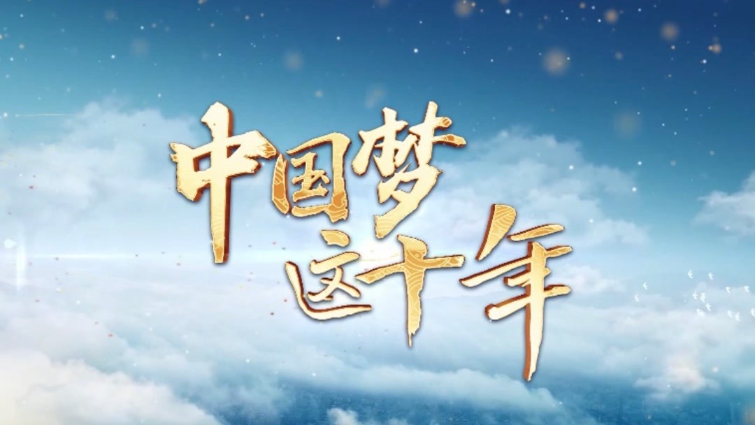这十年 第50集 我们的“中国梦”