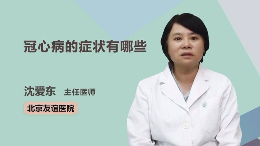 冠心病的症状有哪些