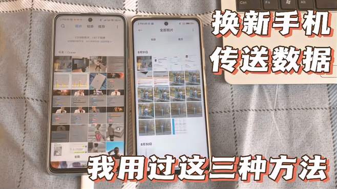 如何把旧手机里的数据传到新手机里?这三种方法比较常用