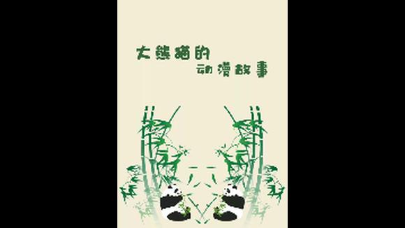 大熊猫的动漫故事~