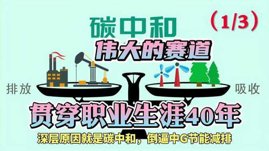 碳中和:伟大的赛道,贯穿你我职业生涯40年