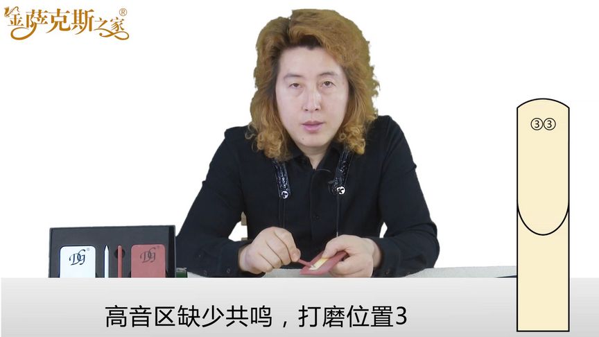 萨克斯新哨片使用前的检测和打磨,精准调整以获得理想的音色!