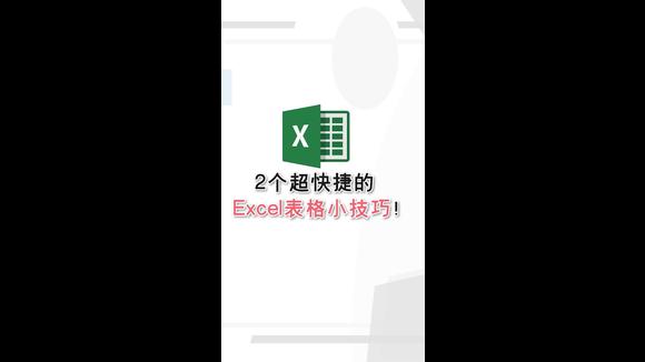 2个超快捷的Excel表格小技巧!—江下办公