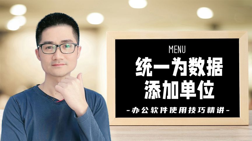 为Excel表格数据统一添加单位,且不影响统计功能!如何做到?