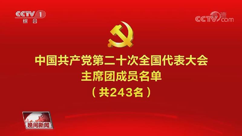 [视频]中国共产党第二十次全国代表大会主席团成员名单(共243名)