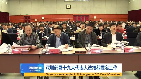 深圳:十九大党代表人选 推荐提名工作开始部署