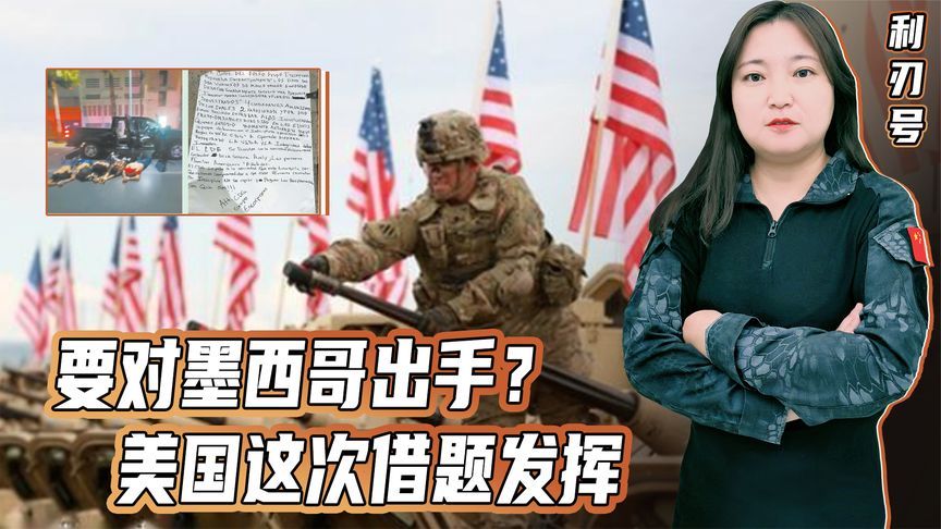 要对墨西哥出手?美国这次借题发挥,背后野心不容小觑