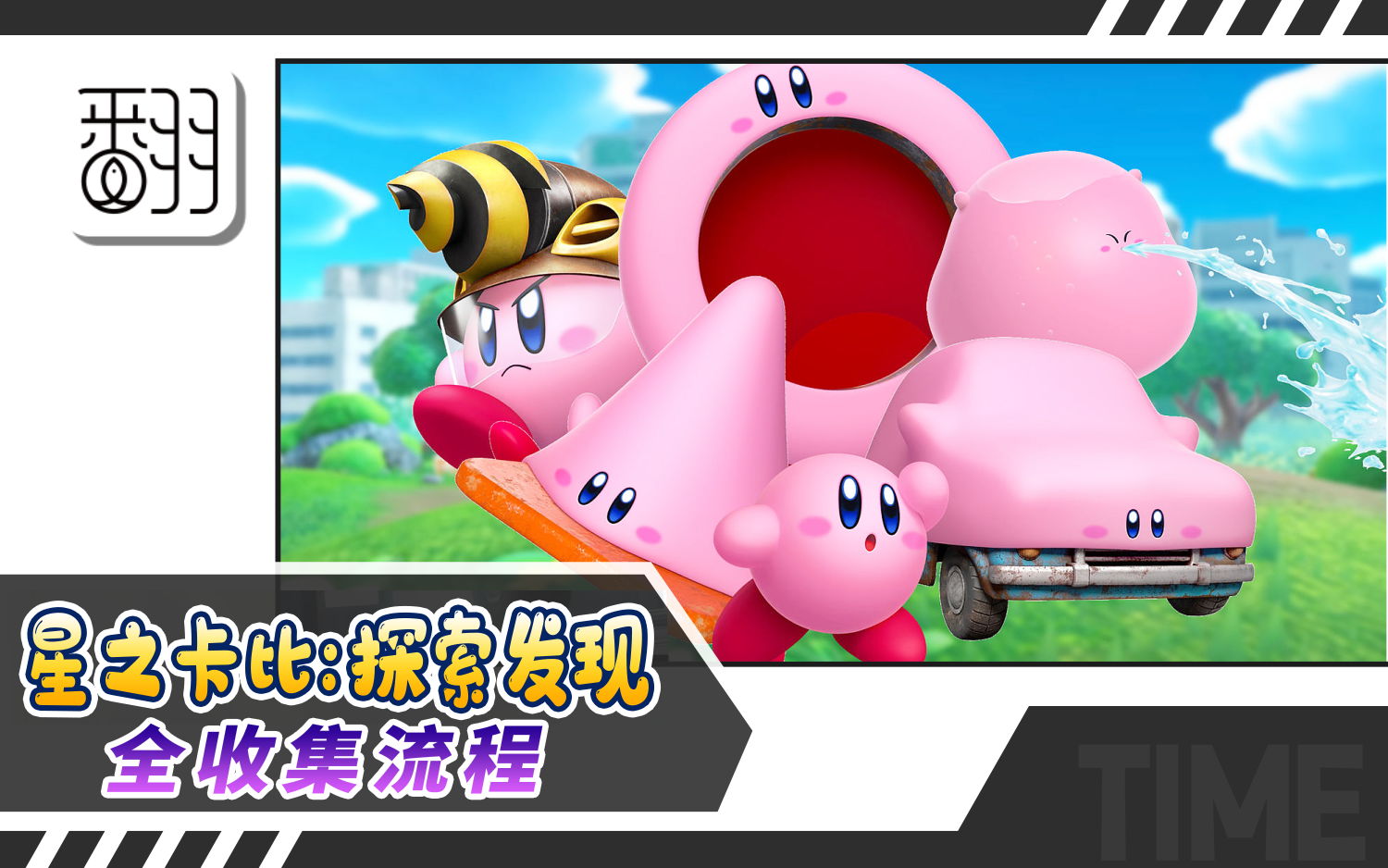【完结】《星之卡比:探索发现》全收集流程