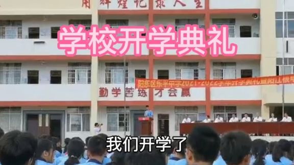 在学校的开学典礼上,小孩作为毕业班学生代表,上台发言!