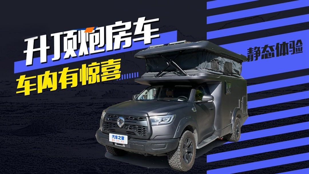 能带你翻山越岭的房车,体验升顶炮房车