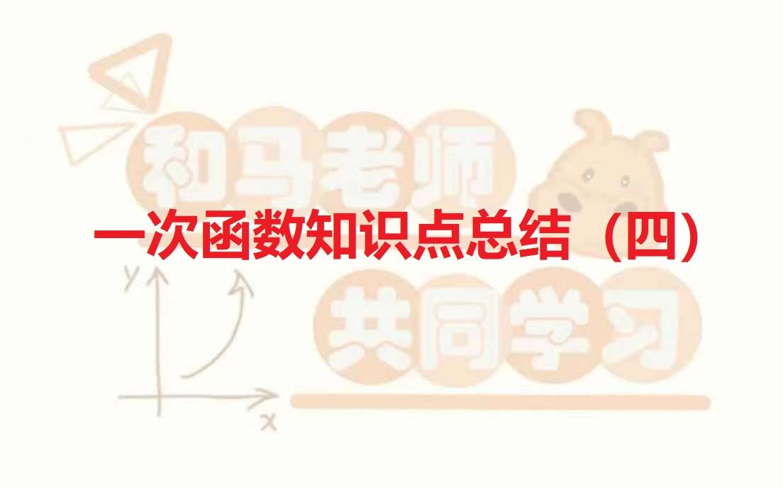 八年级数学一次函数专题---一元一次不等式与一次函数、通过函数图像...