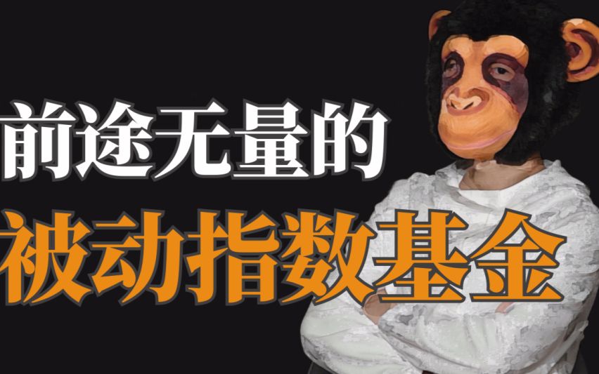 【我是苏欢喜】前途无量的被动指数基金 20180301