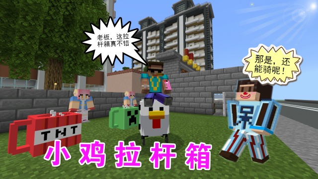 我的世界:开学啦!史蒂夫买了一个多功能小鸡拉杆箱