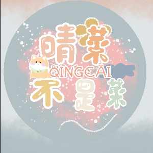 晴菜不是菜 