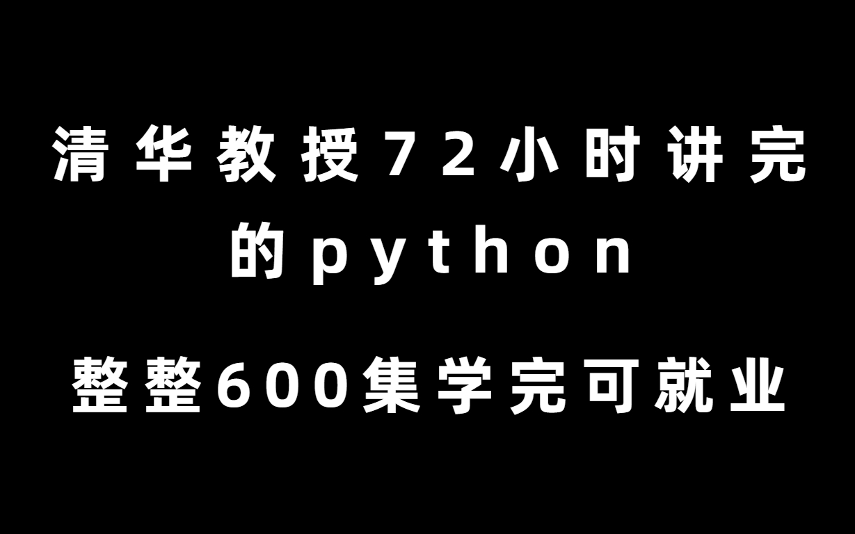 ...用72小时讲完的python!完整版623集,保姆式教学,学不会up直播吞键盘