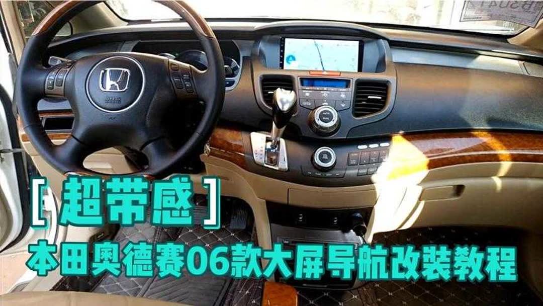 本田奥德赛06款专用导航改装教程
