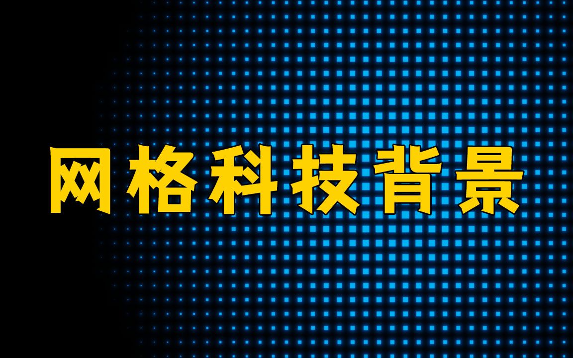 网格科技背景延伸 Form粒子插件