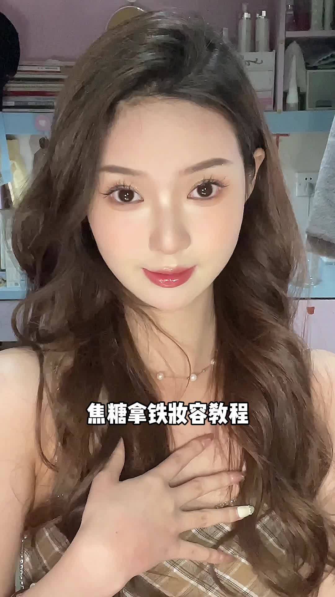 焦糖拿铁妆容教程,很适合秋冬的妆容快快学起来~#妆容教程 #化妆...