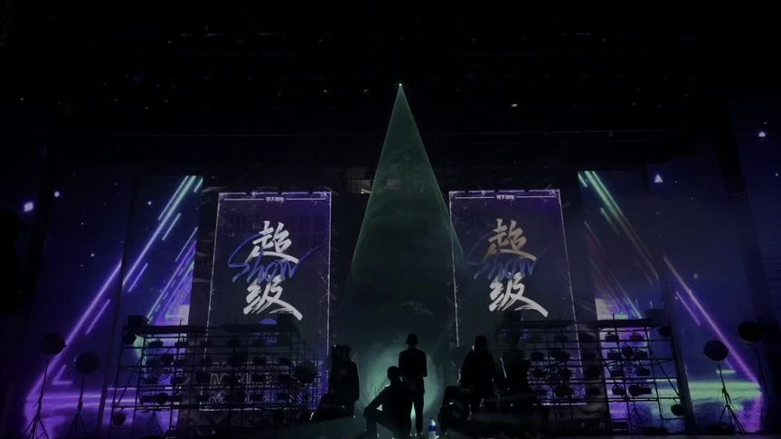 彩排进行中#舞美灯光 #盛汇文化灯光设计 #街舞