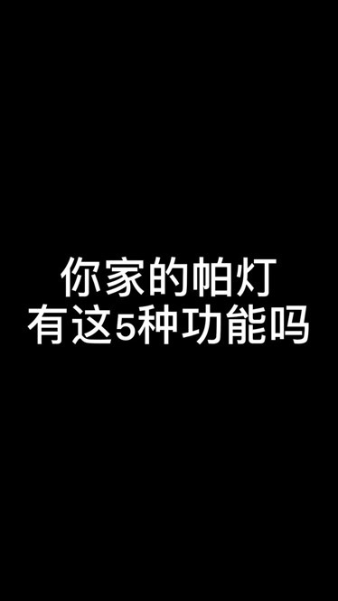 你家的帕灯有这5种功能吗-RDML煜阳舞台灯光音响